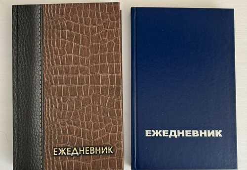 Ежедневники