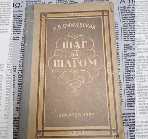 Книга Омулевский И.В. «Шаг за шагом» 1953 г