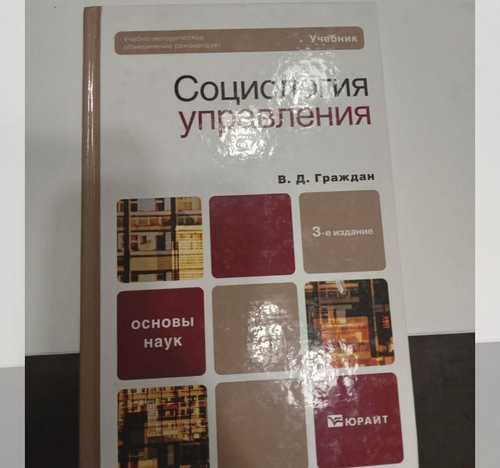 Учебник социология управление Граждан