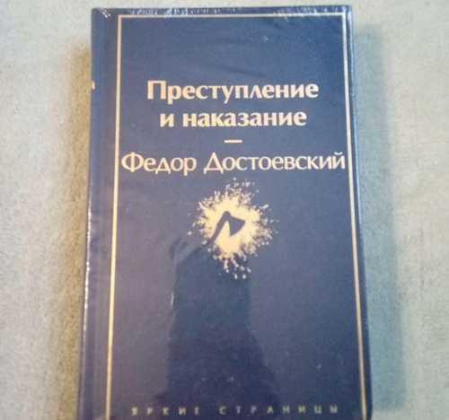 Книга "Преступление и наказание"