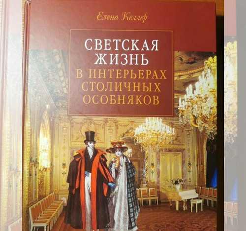 Книга - "Светская жизнь в интерьерах столичных осо