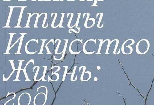 Кио Маклир: Птицы, искусство, жизнь. Год наблюдени