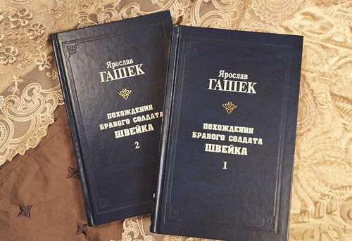 Ярослав Гашек книги классическая литература 2 тома