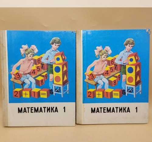 Книга Математика 1 класс М.И. Моро 1990