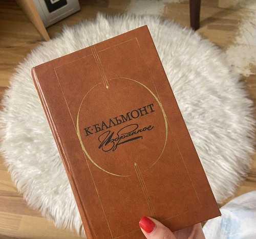 Бальмонт избранное