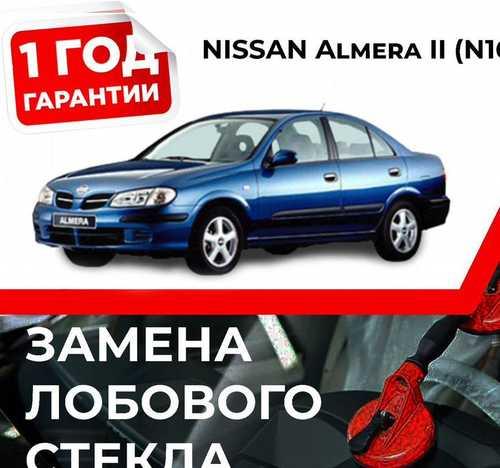 Лобовое стекло nissan Almera II (N16)