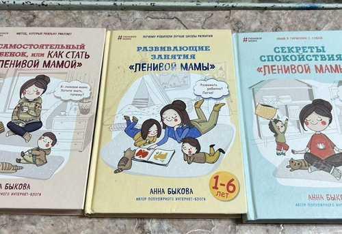 Книги "Ленивая мама" Анна Быкова