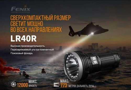 Фонарь прожектор Fenix LR40R, LR50R, LR35R (новые)