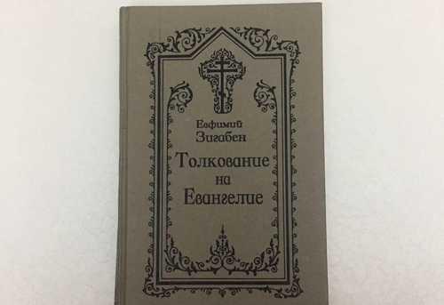 Толкование на Евангелие Евфимия Зигабена