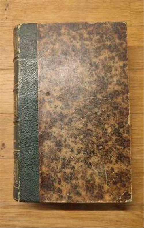 Книга Жан-Жак Руссо "Исповедь" 1865 г. Издания на