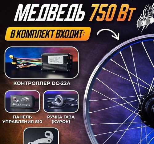 Электронабор Медведь 750Вт, передний, 5 элементов