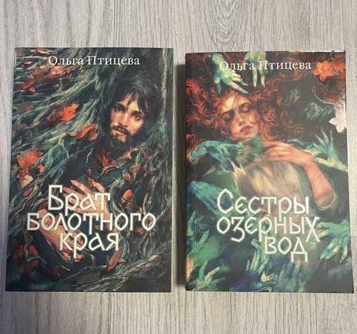 Книги Ольга Птицева Сестра и Брат болотного края