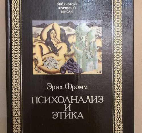 Эрих фромм психоанализ и этика, 1993 г