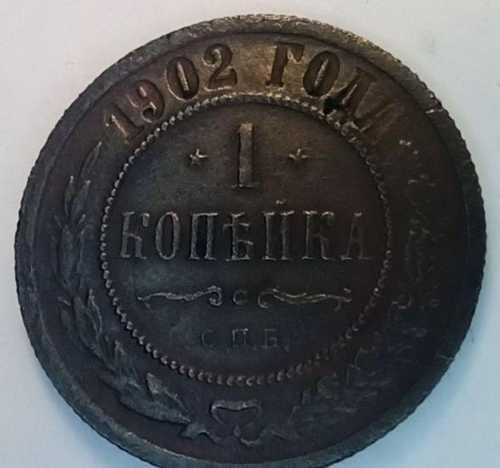 Одна копейка 1902 год