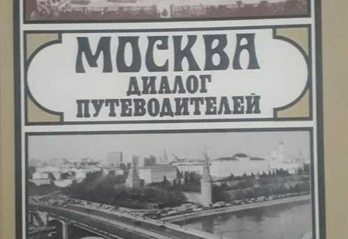 Москва Диалог путеводителей 1985