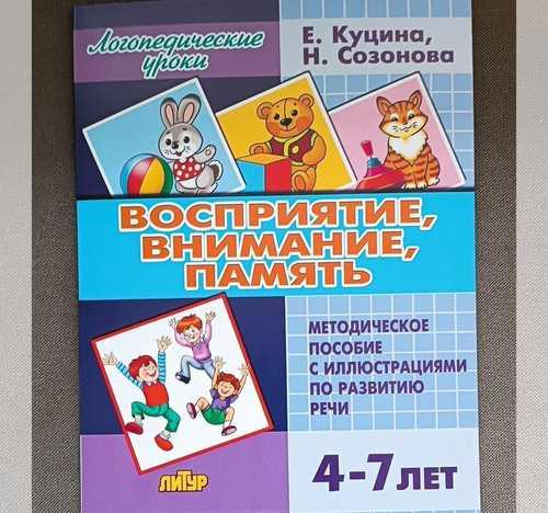 Пособие "Восприятие, внимание, память, 4-7 лет"