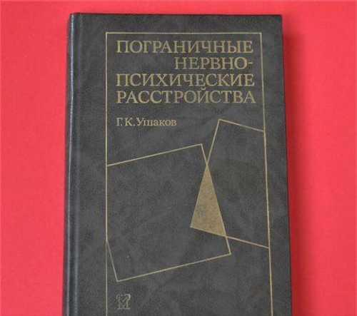 "Пограничные нервно-психические расстройства"