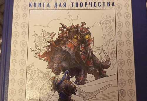 World of Warcraft: книга для творчества