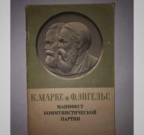 Книга Манифест Коммунистической Партии