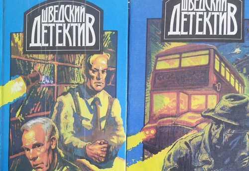 Книги Шведский детектив. Цена за 2 тома