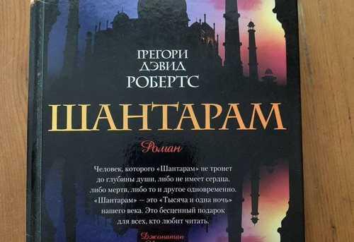 Книга Шантарам Грегори Дэвис Робертс