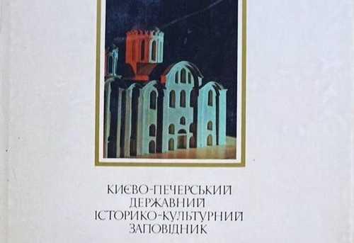 Киево-Печерский государственный заповедник