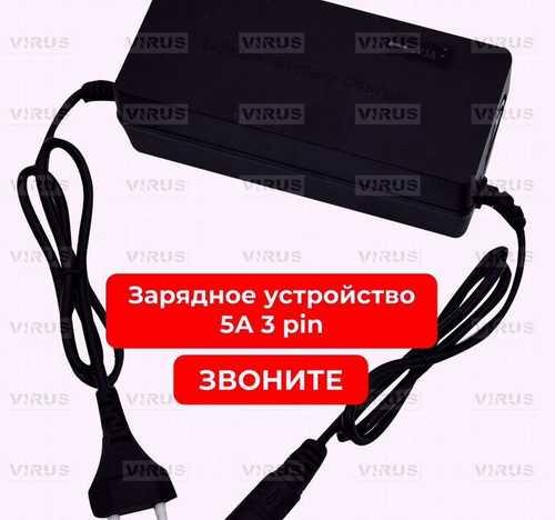 Зарядное устроиство 5А 3 pin на электровелосипед