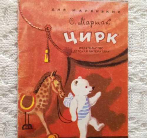 Маршак Цирк 1971 Книжка малышка СССР