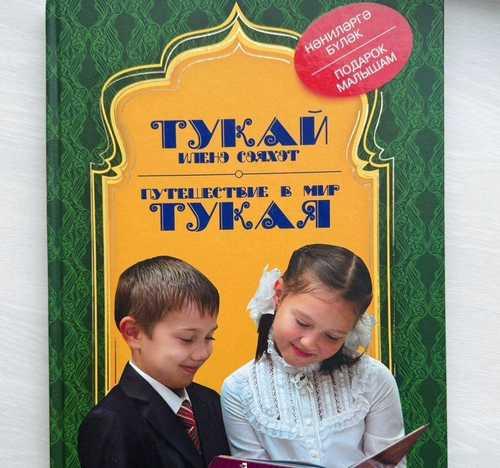 Габдулла Тукай книга