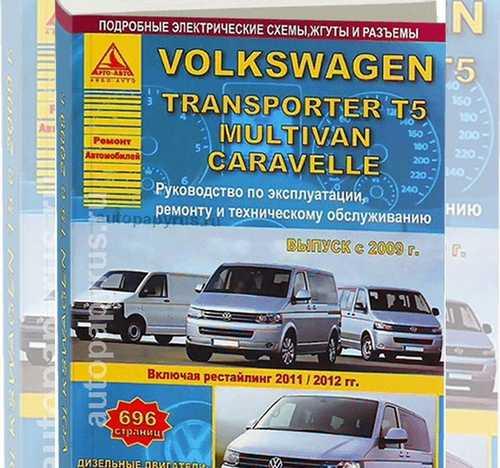 Книга: volkswagen transporter T5 / caravelle / MU