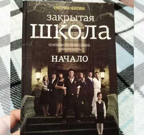 Книга "Закрытая школа"