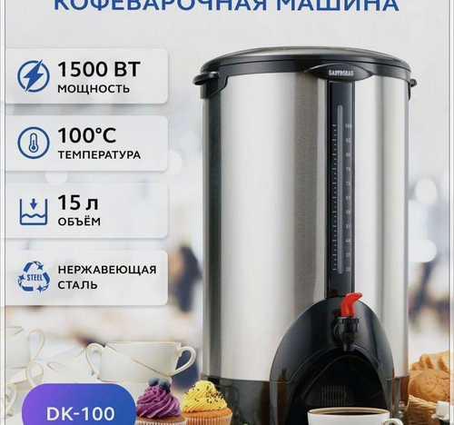 Кипятильник Gastrorag DK-100. Термопот 15 л