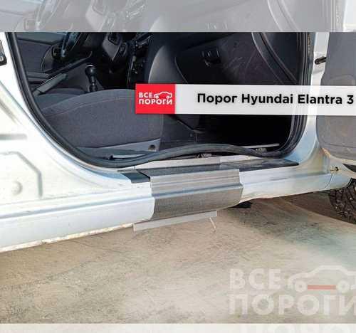 Пороги Hyundai Elantra III (XD2)