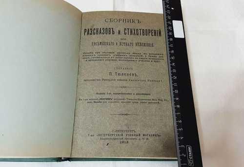 Сборник рассказов и стихотворений 1913 год