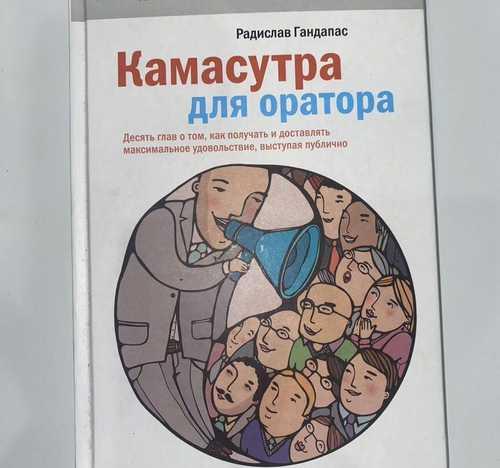 Камасутра для оратора