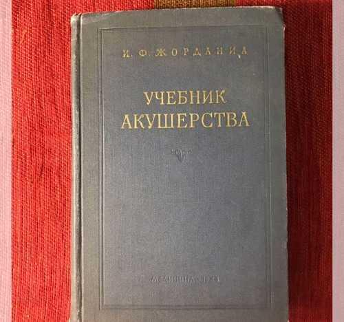 Учебник акушерства СССР 1964 год