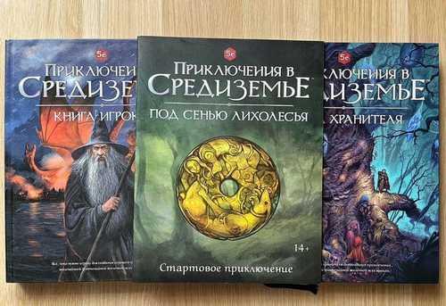 Приключения в Средиземье. нри. Полный набор книг