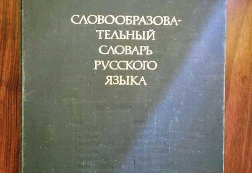 Словообразовательный словарь русского языка