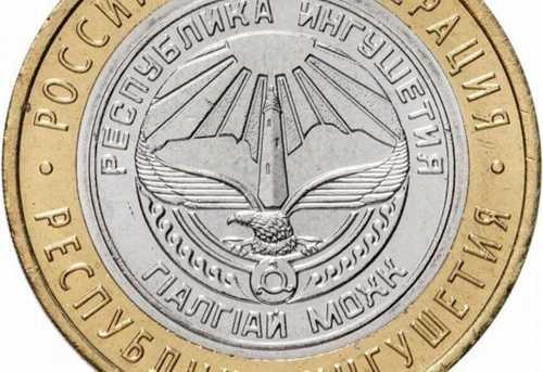 Монета 10 рублей Республика Ингушетия