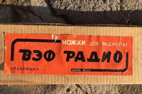 Ножки для радиолы VeF, СССР