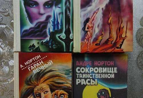 Фантастика. Андре Нортон. Романы