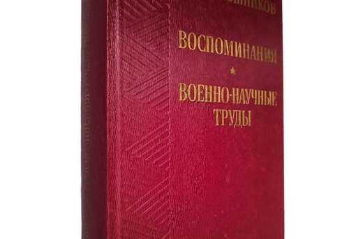 Шапошников Б.М. Воспоминания. Военно-Научные труды