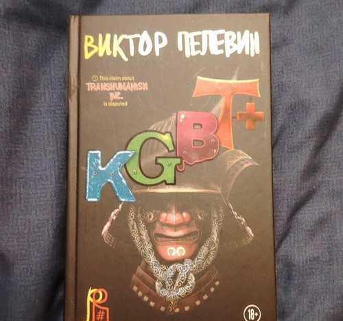 Виктор Пелевин kgbt