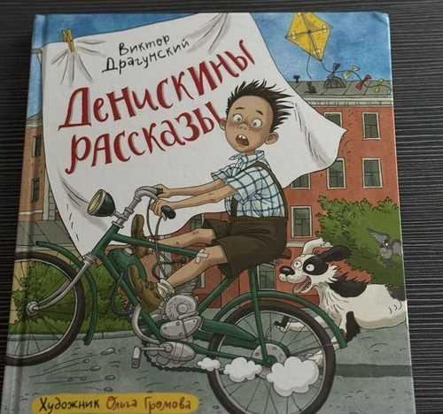 Детская книга Денискины рассказы