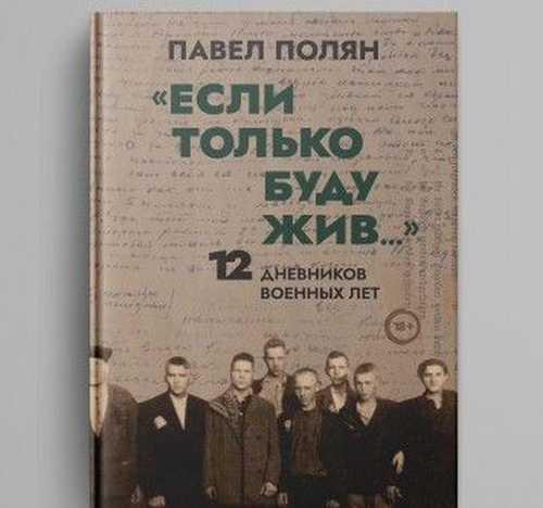 Книга Полян Если только буду жив. : 12 дневников в