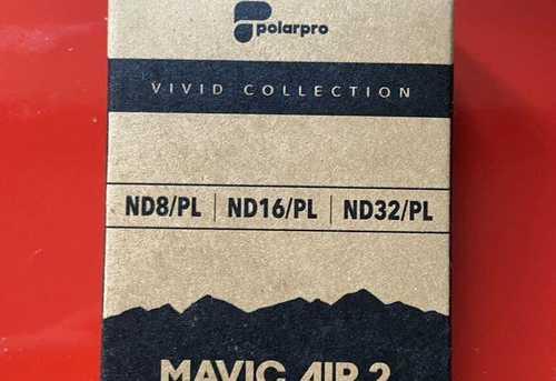Фильтры Polar Pro для Mavic Air 2 - ND/PL Vivid