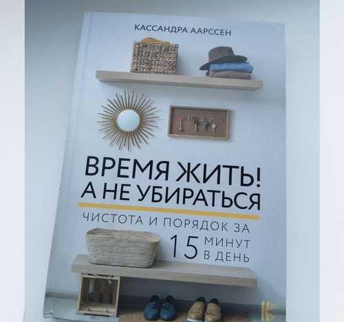 Книга "Время жить А не убираться"