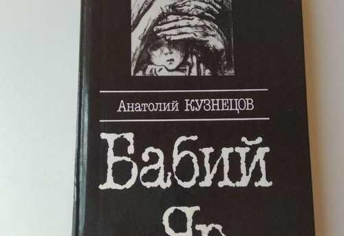 Бабий Яр Анатолий Кузнецов