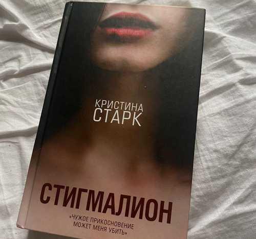 Книга Кристина Старк - «Стигмалион»