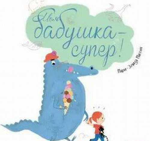 Книга Моя бабушка-супер